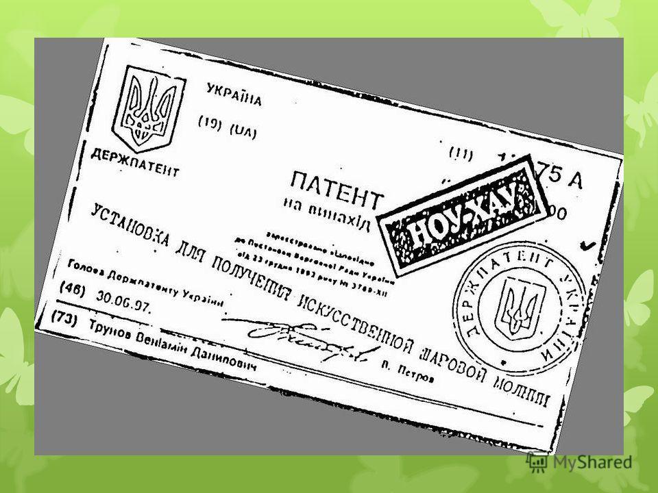 Презентация на тему Получение патента © Лаврентьева Т С Подача заявки