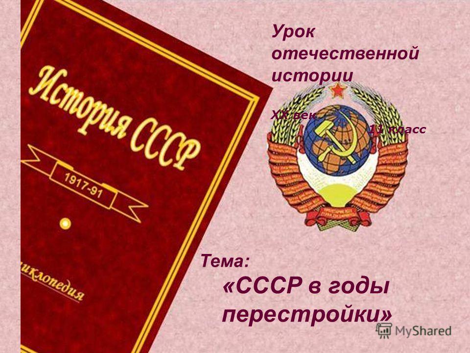 Презентация на тему Урок отечественной истории ХХ век 11 класс «СССР
