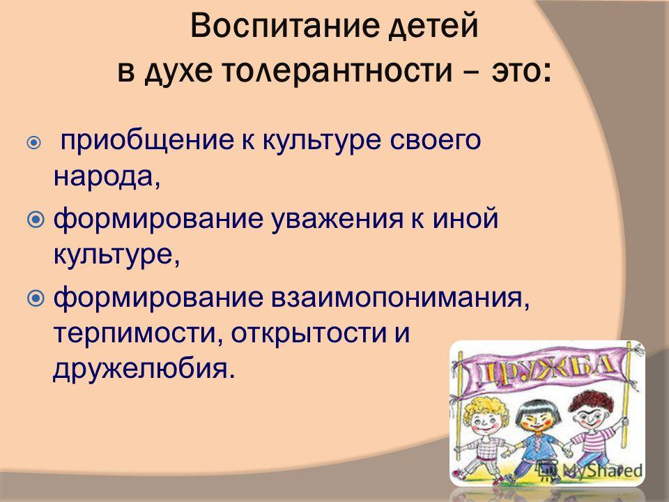 Презентация на тему «Формирование основ толерантности у детей