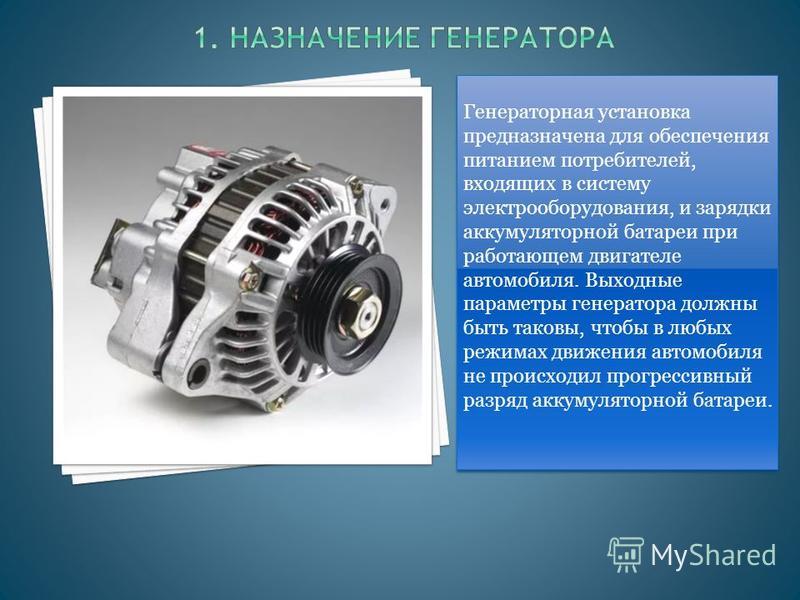 Презентация на тему Генераторная установка предназначена для