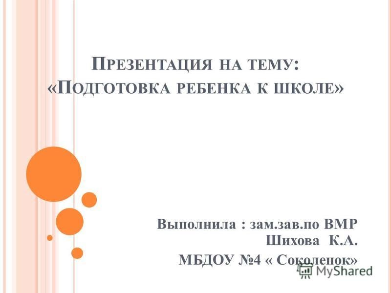 Презентация на тему П РЕЗЕНТАЦИЯ НА ТЕМУ «П ОДГОТОВКА РЕБЕНКА К