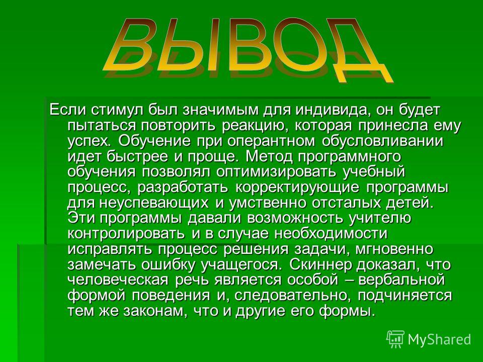 Презентация на тему Беррес Фредерик Скиннер Теория оперантного