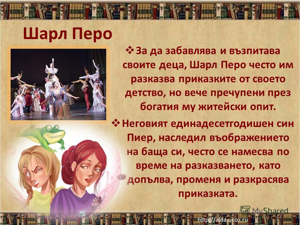 Презентация на тему Литература 4 клас Феите Шарл Перо Шарл Перо Роден