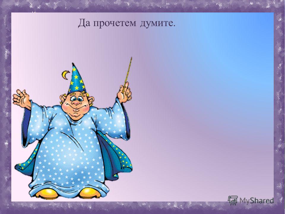 Презентация на тему Да съберем частите от пъзела Направи звуков