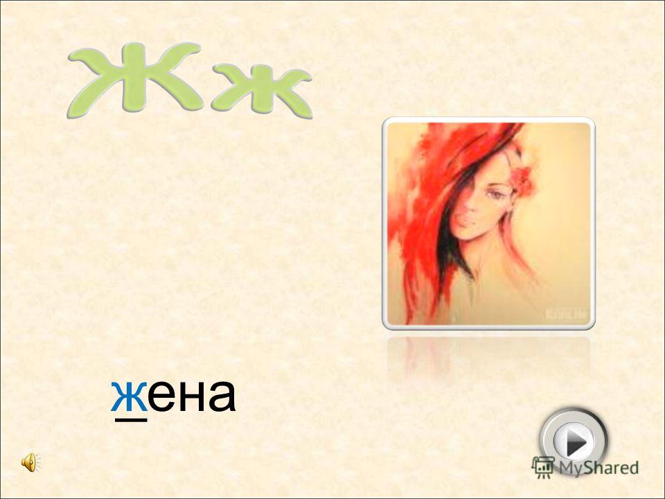 Презентация на тему Мирела Кузманова 1 Стара жена 2 Слухов орган 3