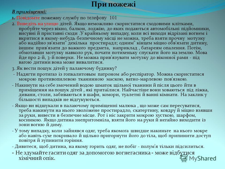 Презентация на тему Правила поведінки та дії під час виникнення