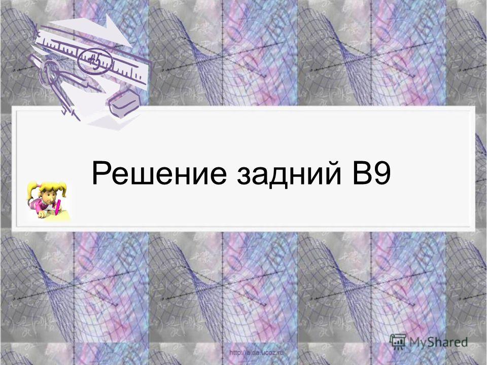 Презентация на тему Решение задний В Площадь поверхности куба равна