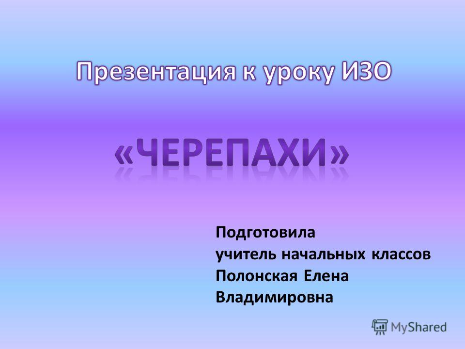 Презентация на тему Подготовила учитель начальных классов Полонская