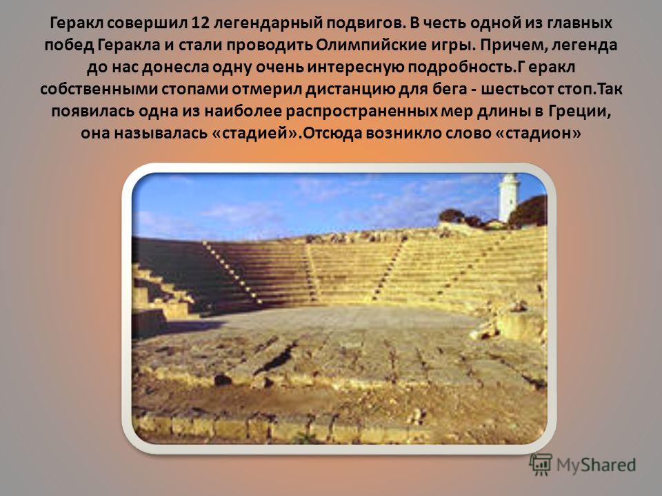 Презентация на тему Олимпийские игры Легенда о рождении Олимпийских