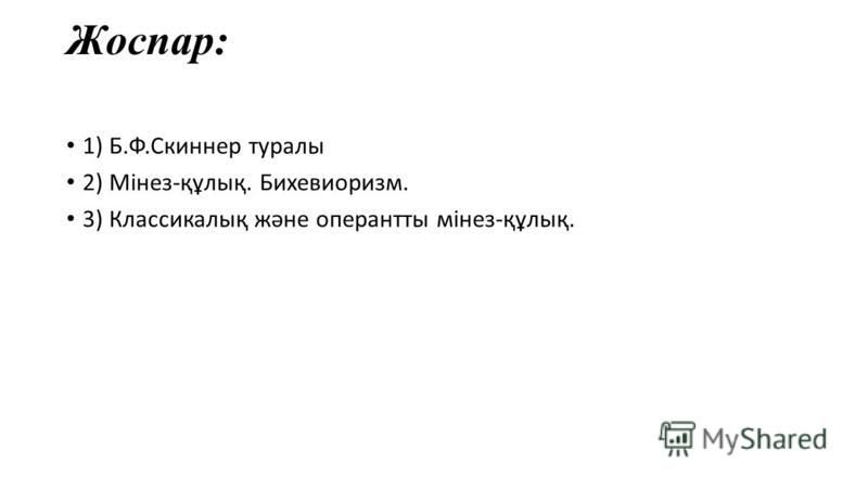 Презентация на тему Беррес ФредерикСкинер Орындаған Тукенова Айкерім