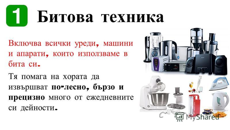 Презентация на тему Техниката в дома 5 клас Презентация по