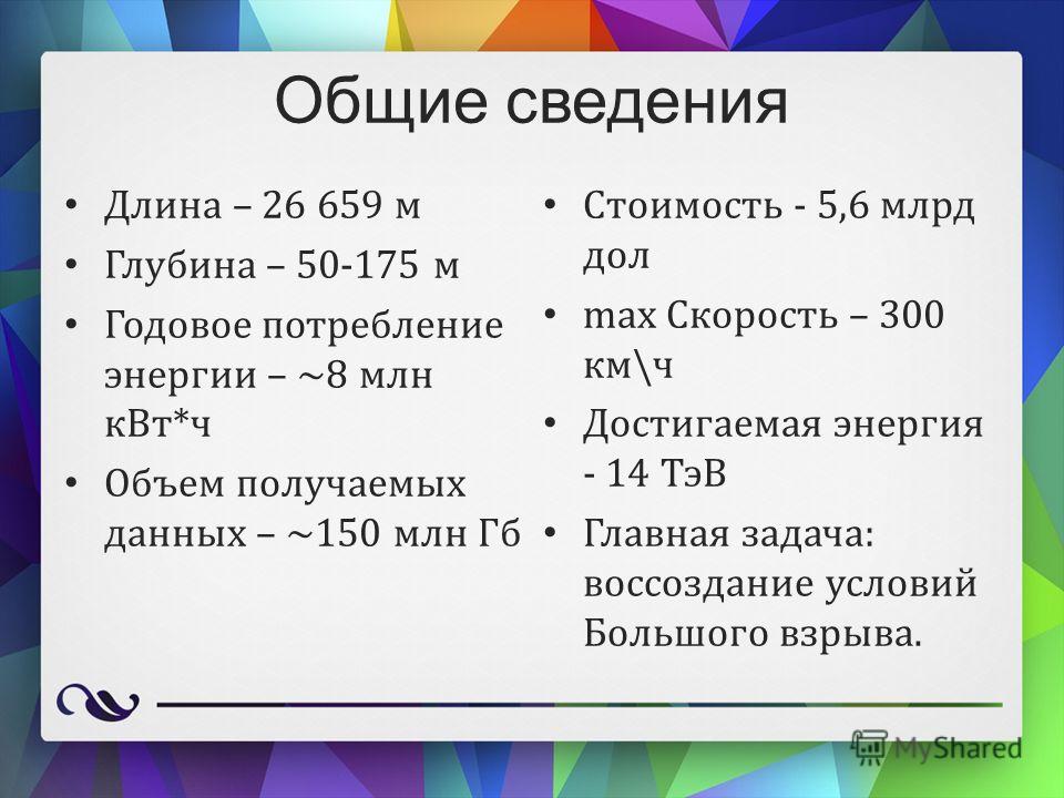 Презентация на тему Большой адронный коллайдер Подготовил Николаев