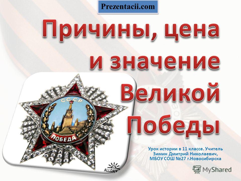 Презентация на тему Урок истории в 11 классе Учитель Зимин Дмитрий