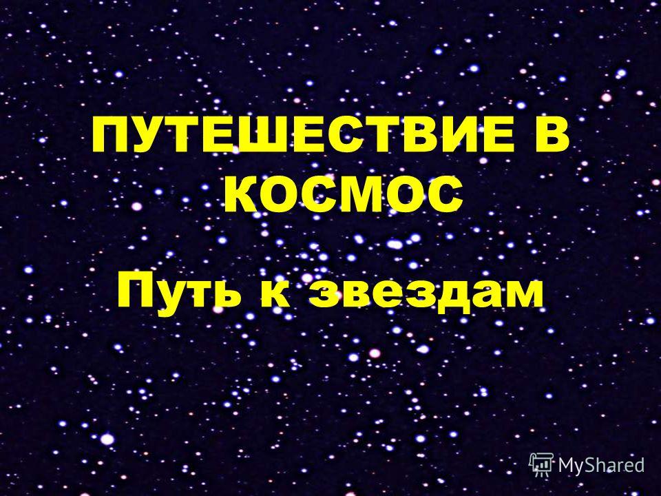 Презентация на тему Да нет да нет Гномус Астрономус ПУТЕШЕСТВИЕ В