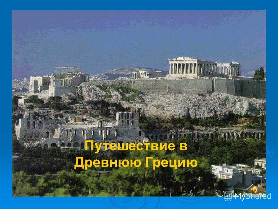 Презентация на тему Путешествие в Древнюю Грецию Цель урока На