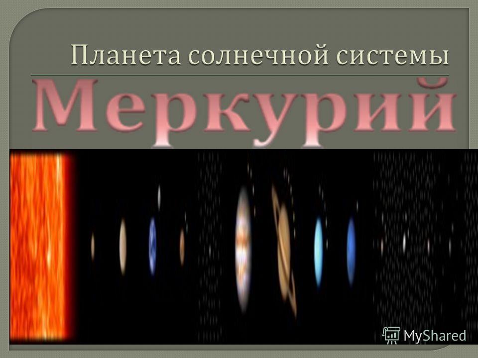 Презентация на тему Меркурий самая близкая к Солнцу планета