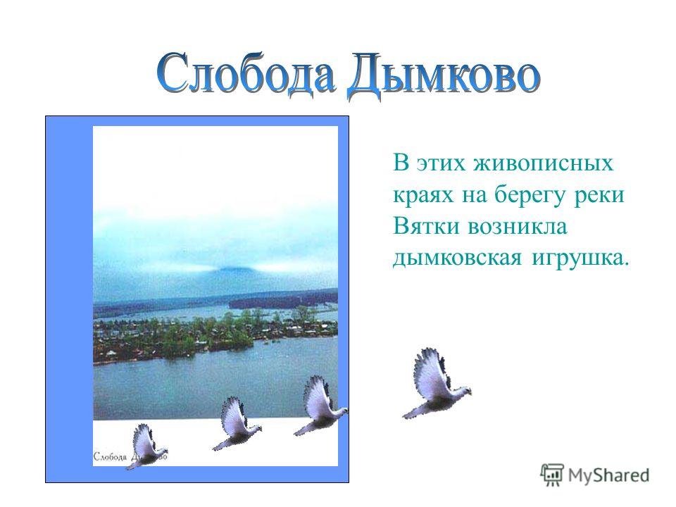 Презентация на тему Дымковская игрушка Чем знаменито Дымково