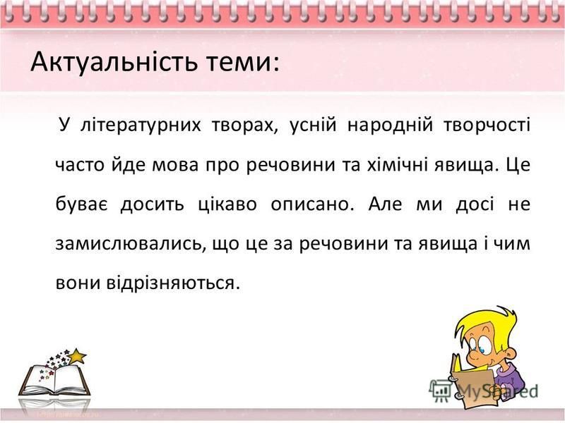 Презентация на тему Хімічні елементи в літературних творах Скачать