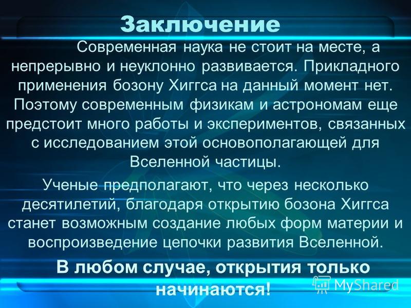 Презентация на тему Бозон Хиггса Актуальность темы Интерес к